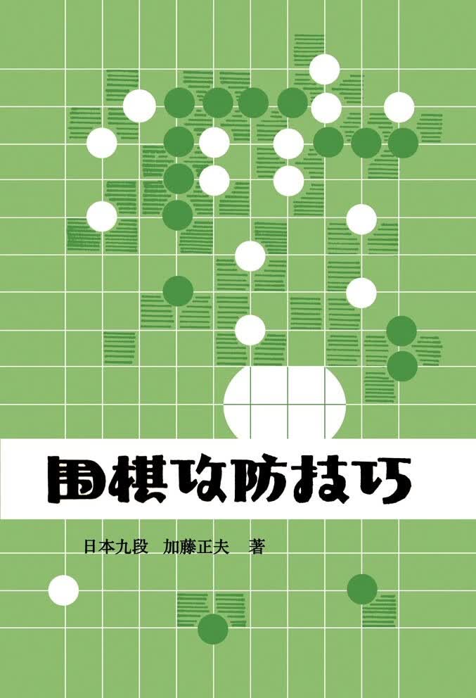 围棋攻防技巧 高清重排版 加藤正夫 围棋书经典