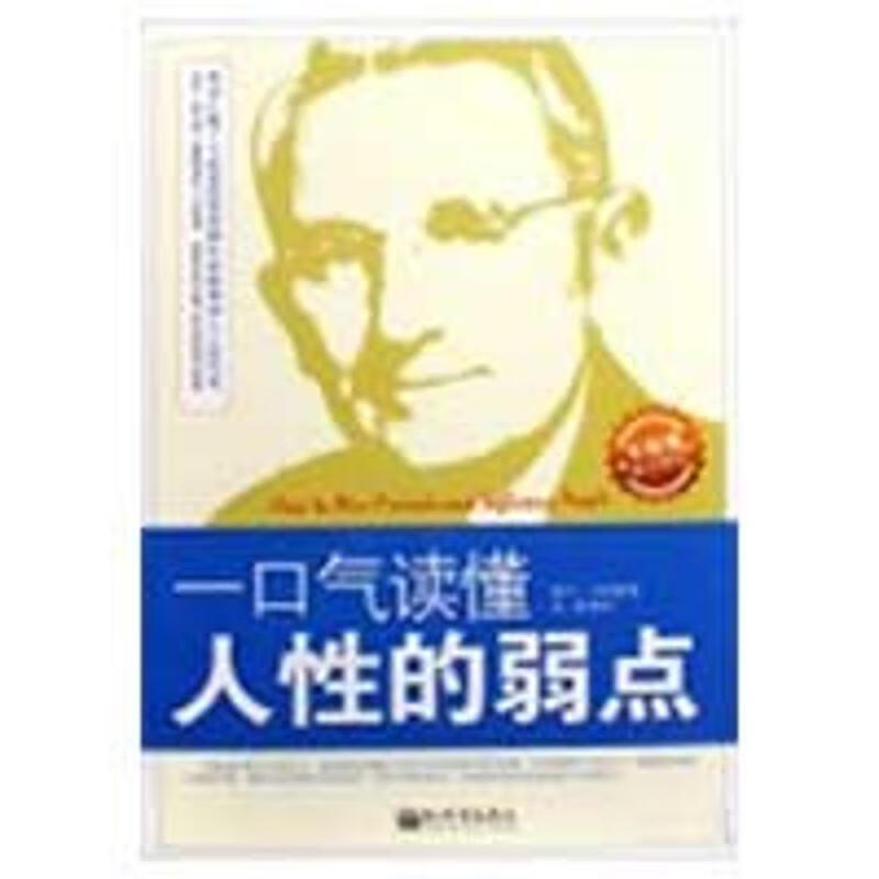 一口气读懂人性的弱点