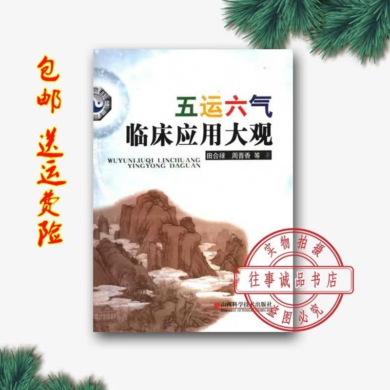五运六气临床应用大观 天人合一诊疗法/田合禄等著