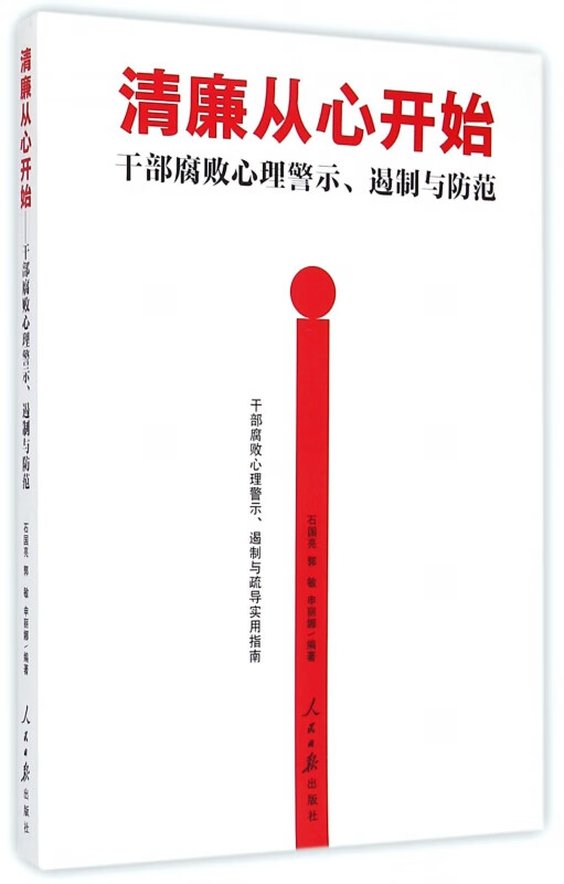 清廉从心开始(干部腐败心理警示遏制与防范)