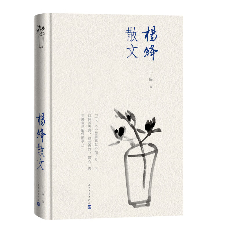 杨绛散文 精装本 杨绛著 止庵编 杨绛生前确认并认可的版本 18篇经典作品 人民文学出版社