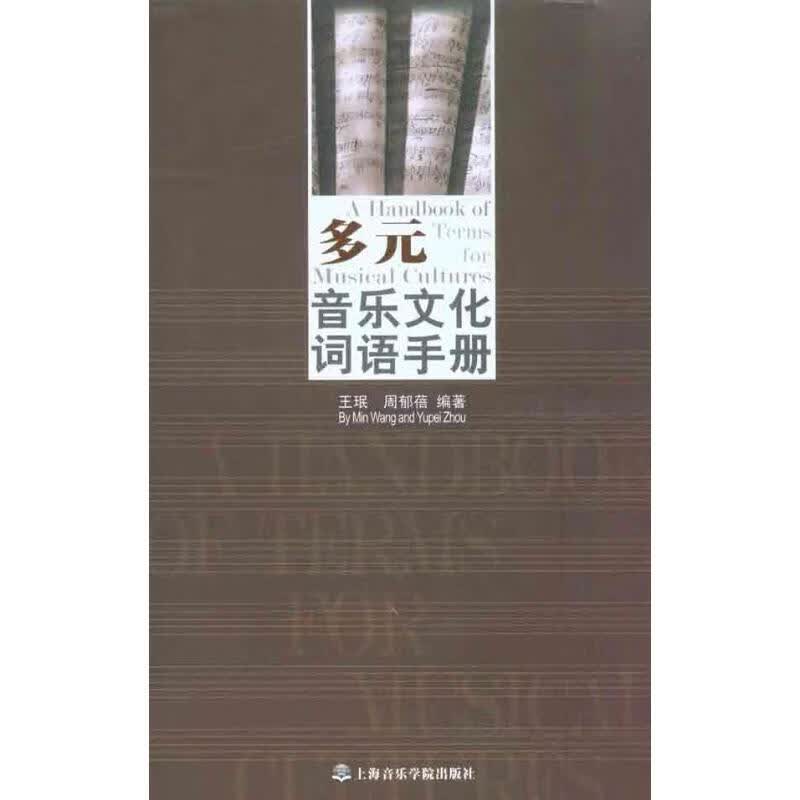 多元音乐文化词语手册
