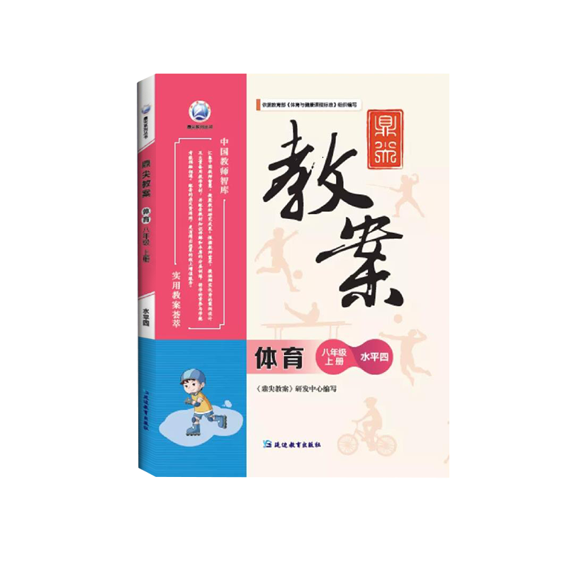 2023年小学体育鼎尖教案1-9年级体育上下册教师参考书备课老师用书课标水平中国教师智库体育老师教参辅导书 八年级上册-体育（水平四） 小学通用