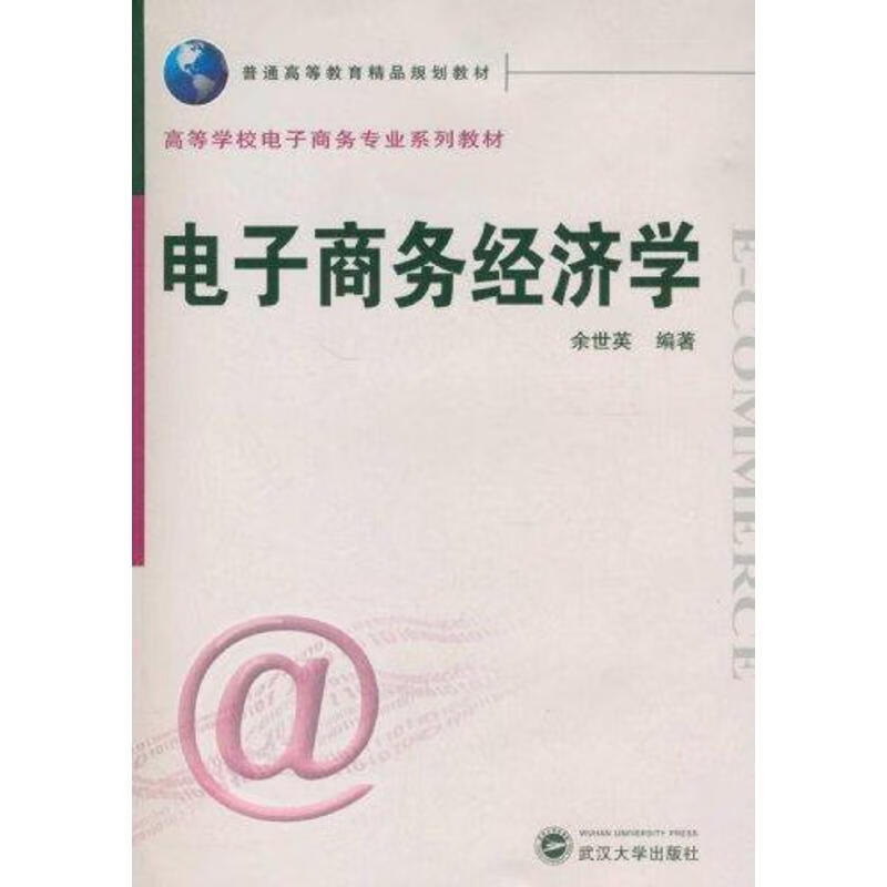 电子商务经济学