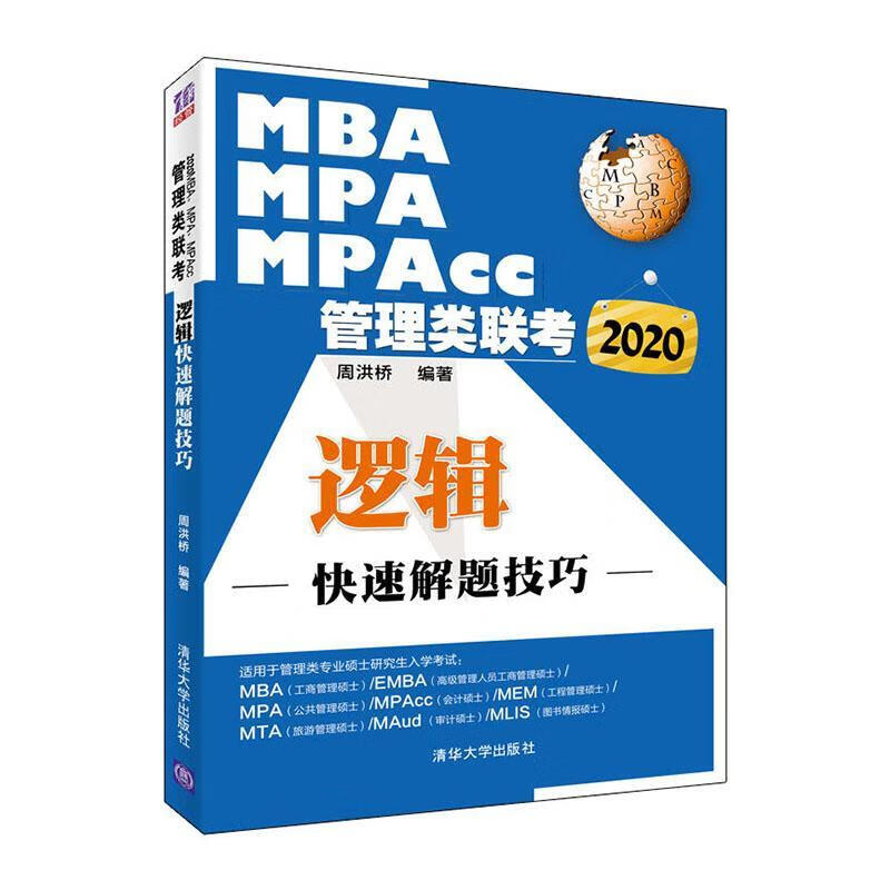 全新现货 MBA.MPA.MPACC管理类联考 逻辑快速解题技巧 9787302537632 周洪