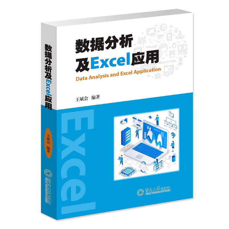 数据分析及Excel应用9787566831187