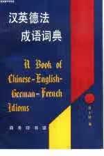 汉英德法成语词典 席士敏 商务印书馆 9787100005135