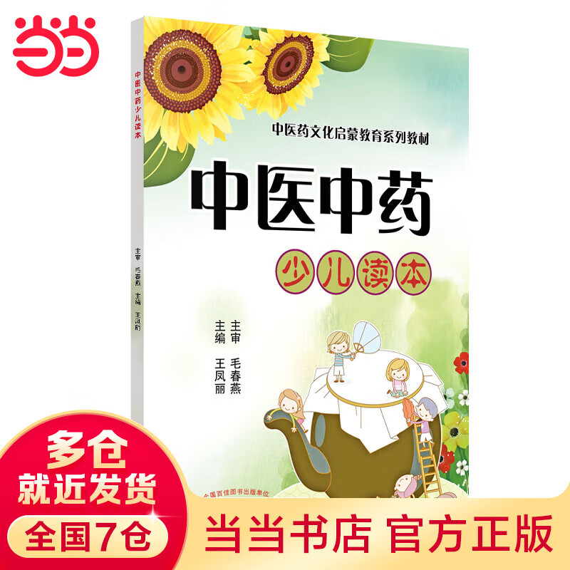中医中药少儿读本·中医药文化启蒙教育系列丛书