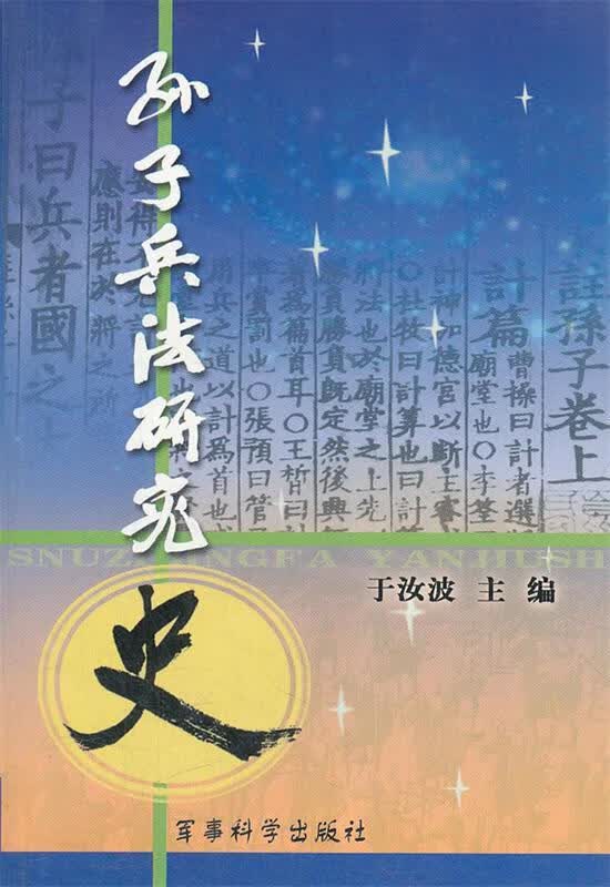 孙子兵法研究史 于汝波【书】