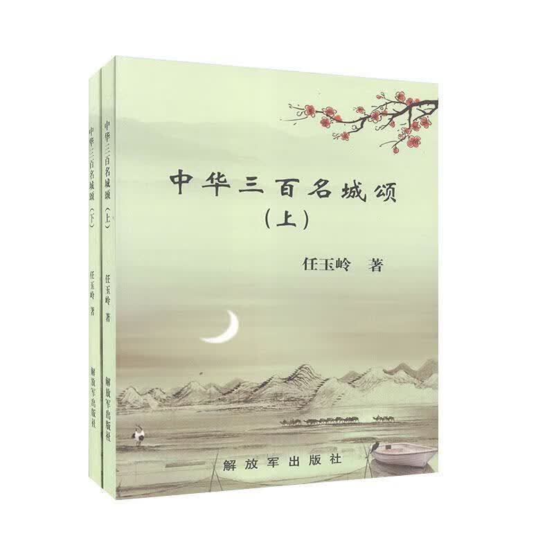中华三百名城颂 任玉岭