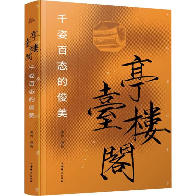 亭台楼阁:千姿百态的俊美