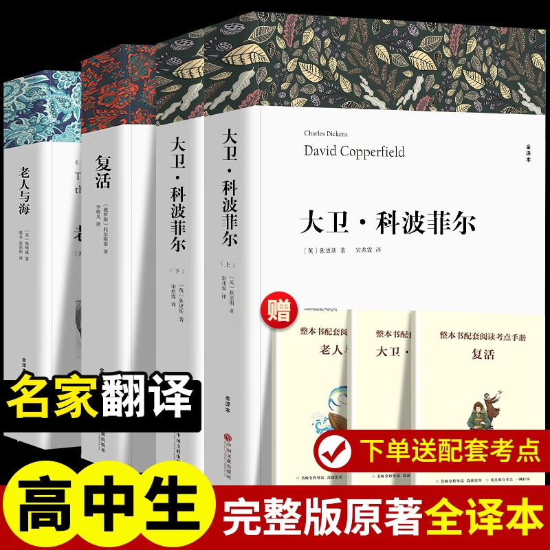 【包邮】世界经典名著完整全译无删减版 高中必读课外书籍 大卫科波菲尔+老人与海+复活 全套4册狄更斯海明威