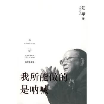 我所能做的是呐喊 江平 著【书】