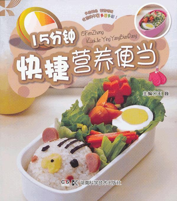 15分钟快捷营养便当王巍主编