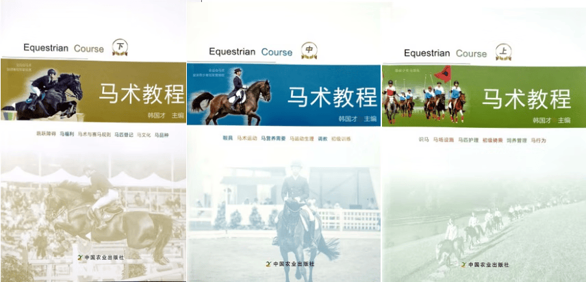 马术教程（上、中、下） 韩国才主编 9787109232693