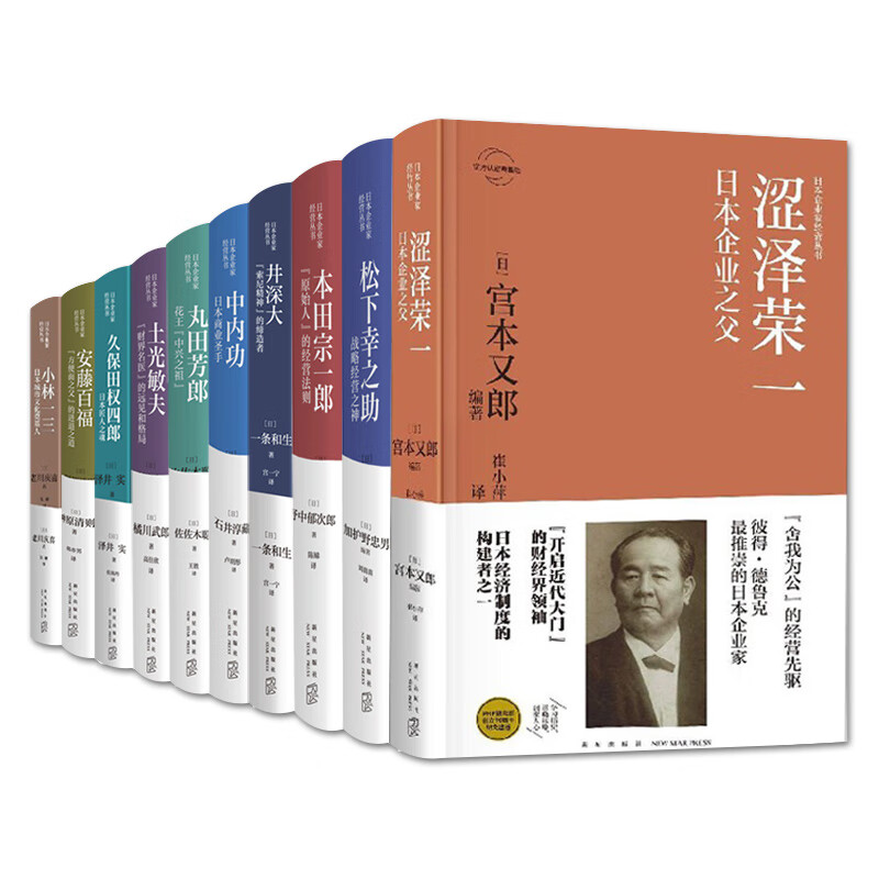 日本企业家经营丛书传记全10册 新星出版社官方旗舰店