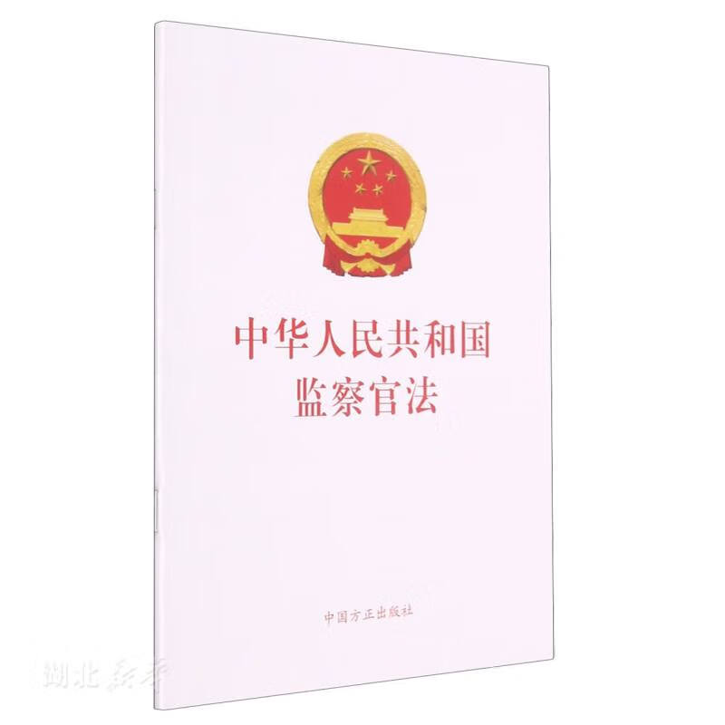 中华人民共和国监察官法