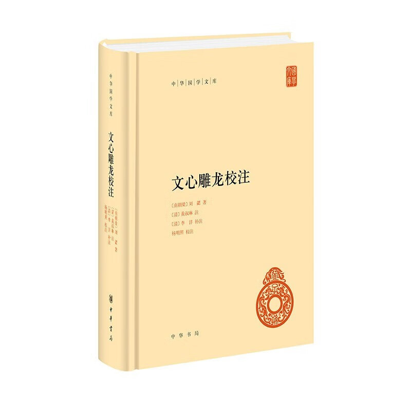 中华国学文库：文心雕龙校注 中华书局