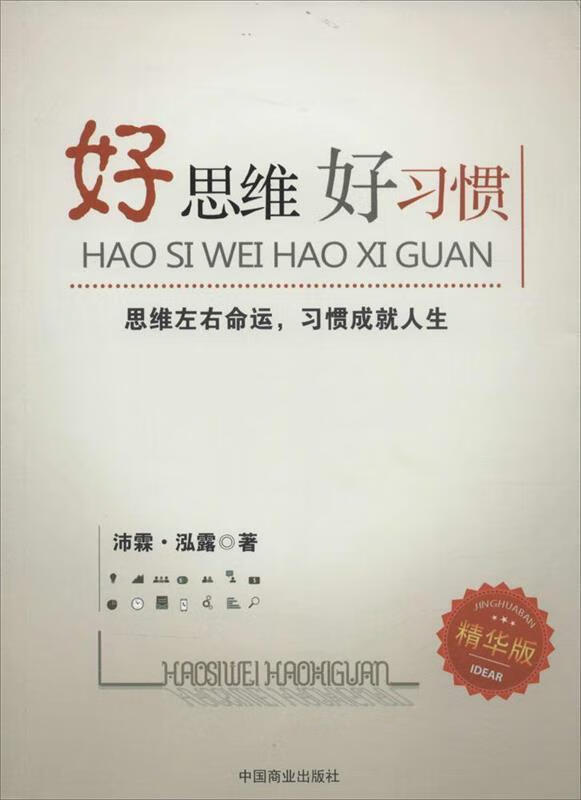 好思维好习惯 沛霖·泓露 著