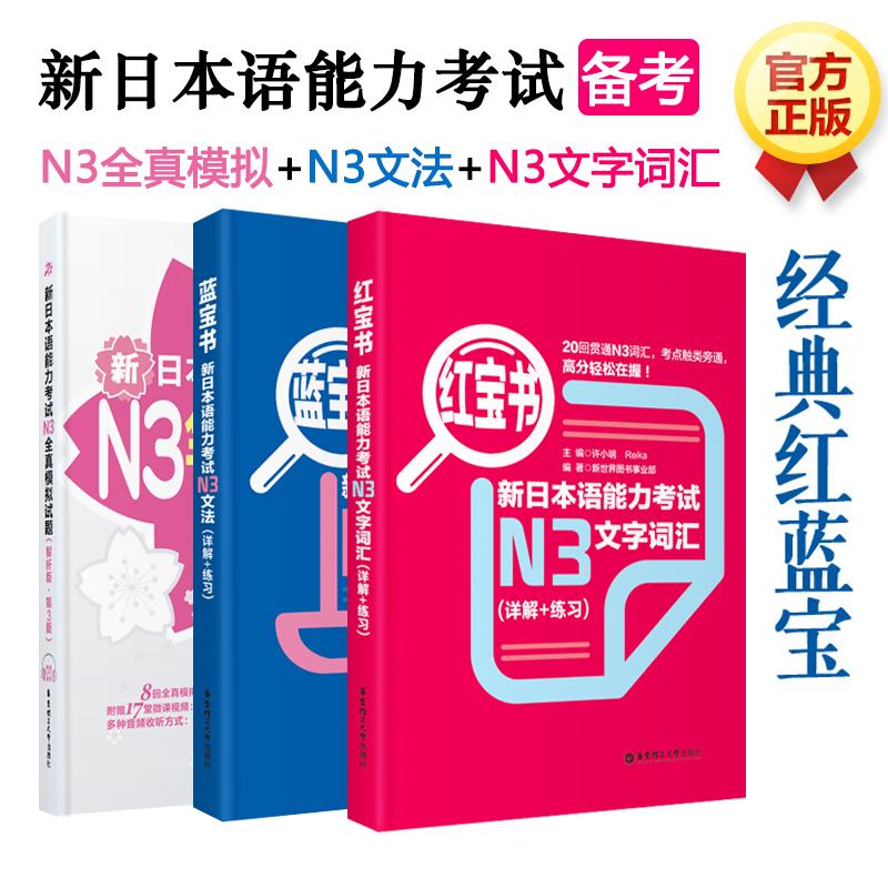 日语能力考试N3文字词汇 详解 练习 红 蓝宝书 全真模拟试题