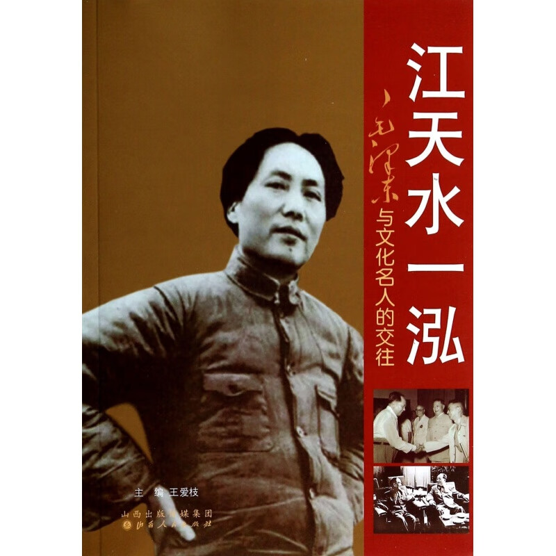 现货 江天水一泓 毛泽东与文化名人的交往
