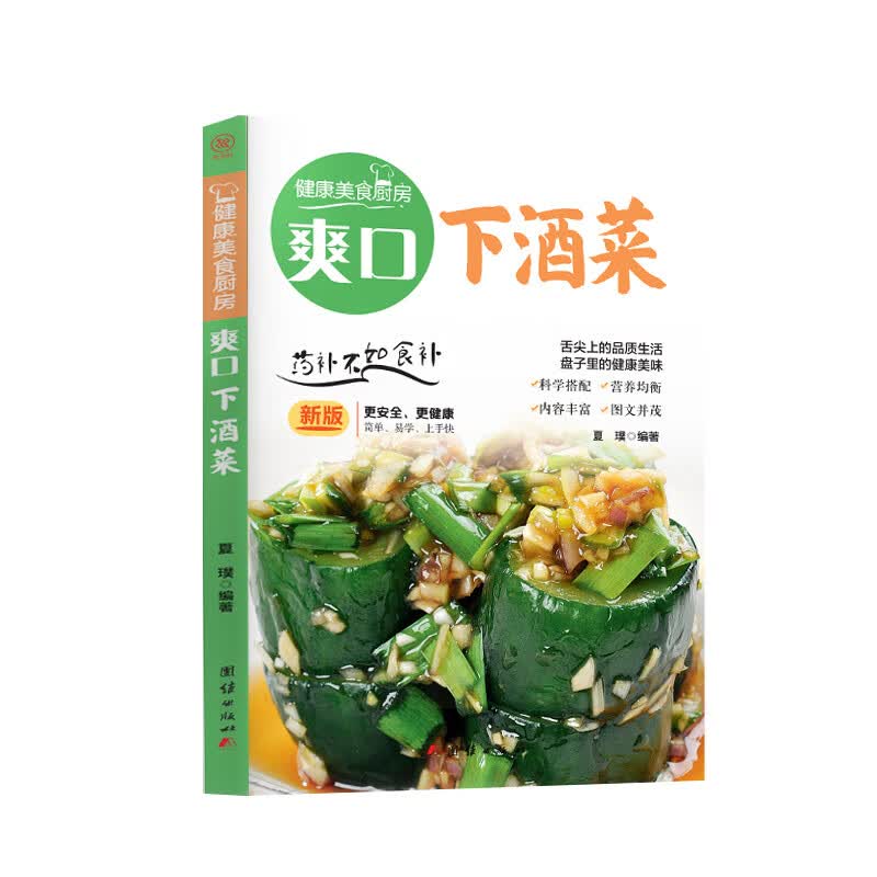 健康美食厨房 爽口下酒菜 料理书籍 团结出版社