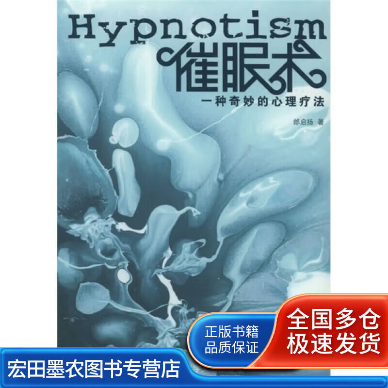 催眠术9787801905871【好书】