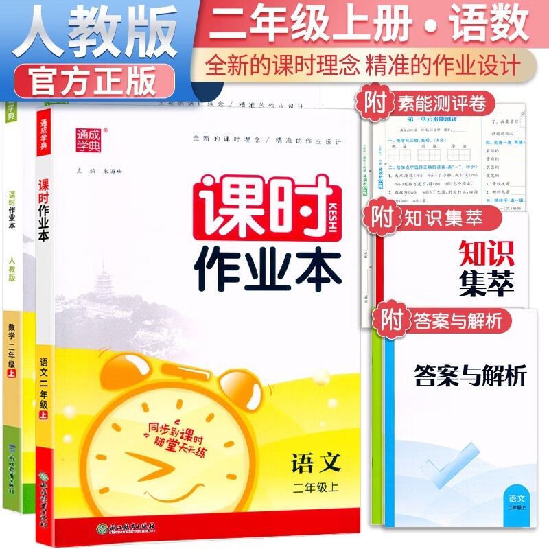 套装2册 2023秋课时作业本二年级语文数学上册人教版 二年级上册同步训练课时作业本随堂练习册天天练 通城学典