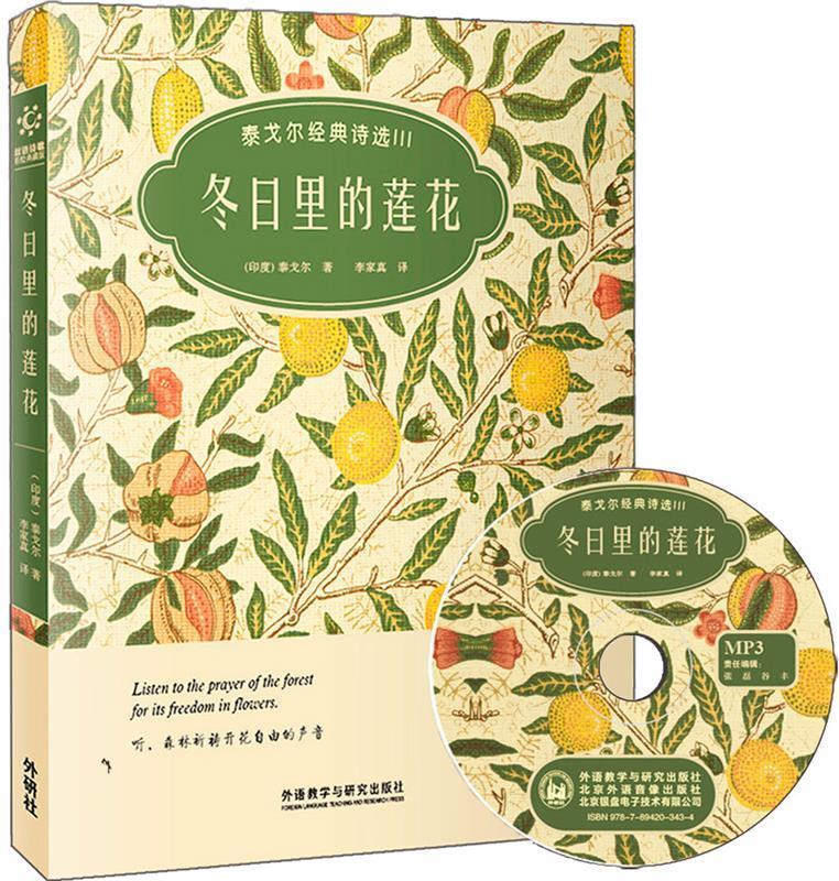 【现货】冬日里莲花-泰戈尔经典诗选III-双语诗歌彩绘典藏版-附赠1张MP3光盘