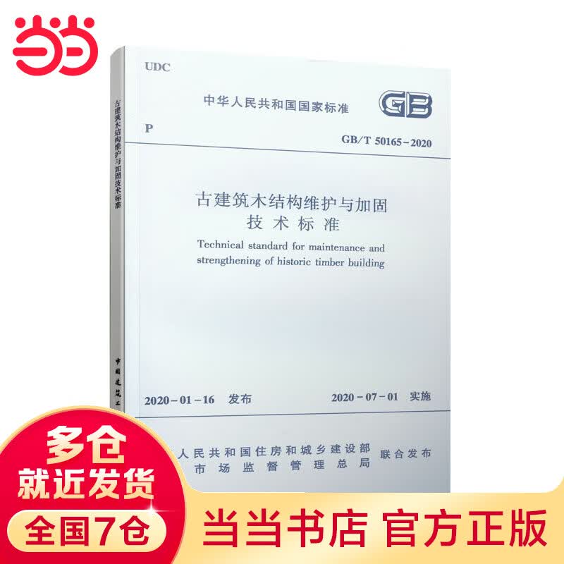 古建筑木结构维护与加固技术标准 GB/T50165-2020