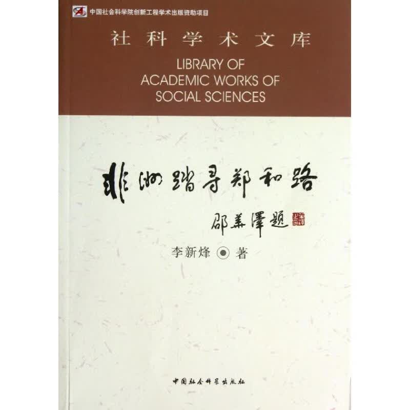 非洲踏寻郑和路