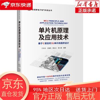 【全新速发】单片机原理及应用技术（新视野电子电气科技丛书） 于天河，兰朝凤，韩玉兰，郭小霞 清华大学出版社