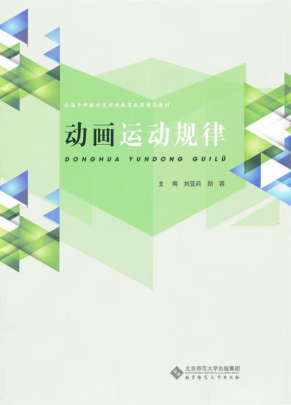 动画运动规律 刘亚莉,胡蓉【书】