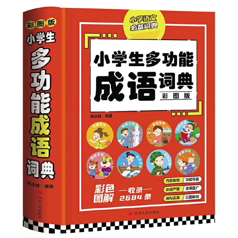 小学生多功能成语词典（彩图版）
