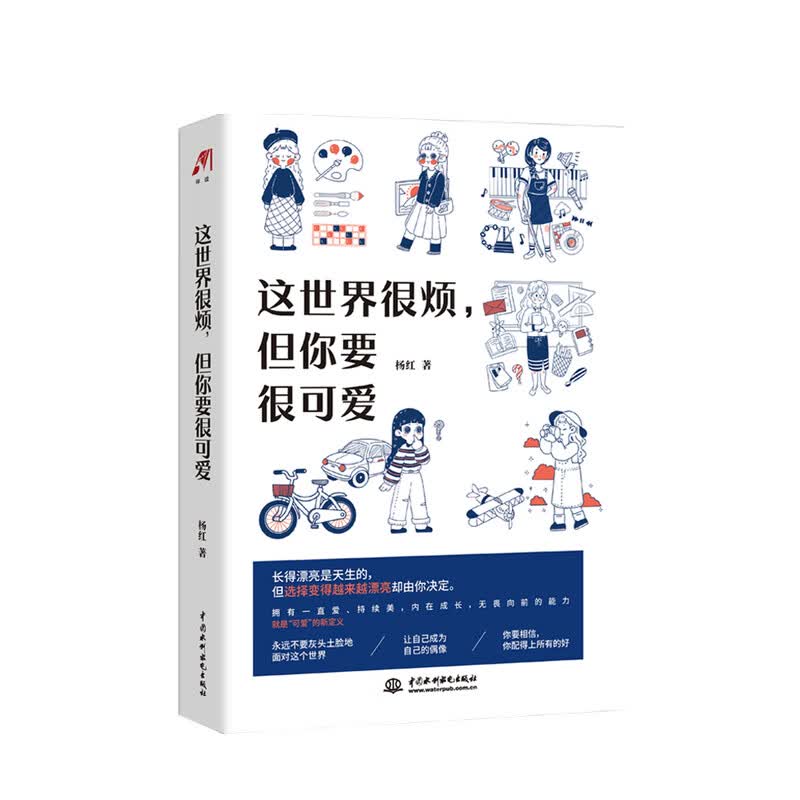 这世界很烦 但你要很可爱 杨红 著 心理励志 中信书店