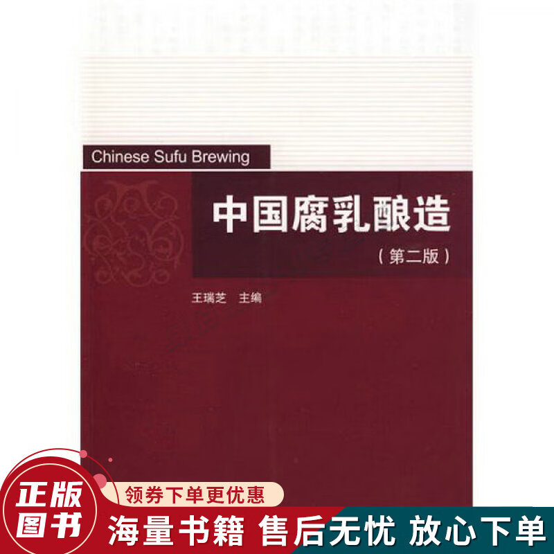 中国腐乳酿造第2版