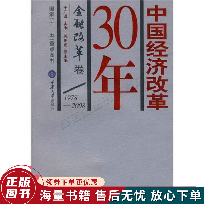 中国经济改革30年：金融改革卷