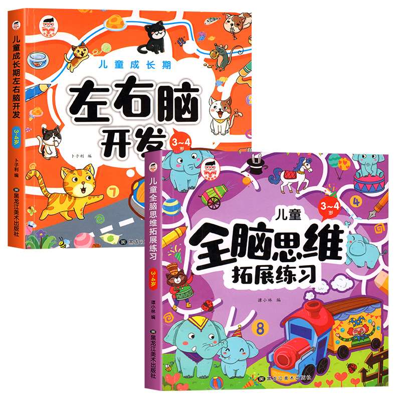 儿童全脑开发思维逻辑训练书籍23456岁幼儿左右脑智力大开发早教书三两岁宝宝专注力找不同连线图书幼儿 两本3~4岁全脑思维+左右脑开发