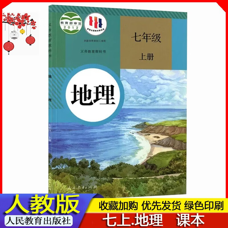 2023年秋 人教版初中初一7七年级上册地理课本教材书 义务教育教科书 七上地理教材人教版学生使用教科书上学期书 人民教育出版社