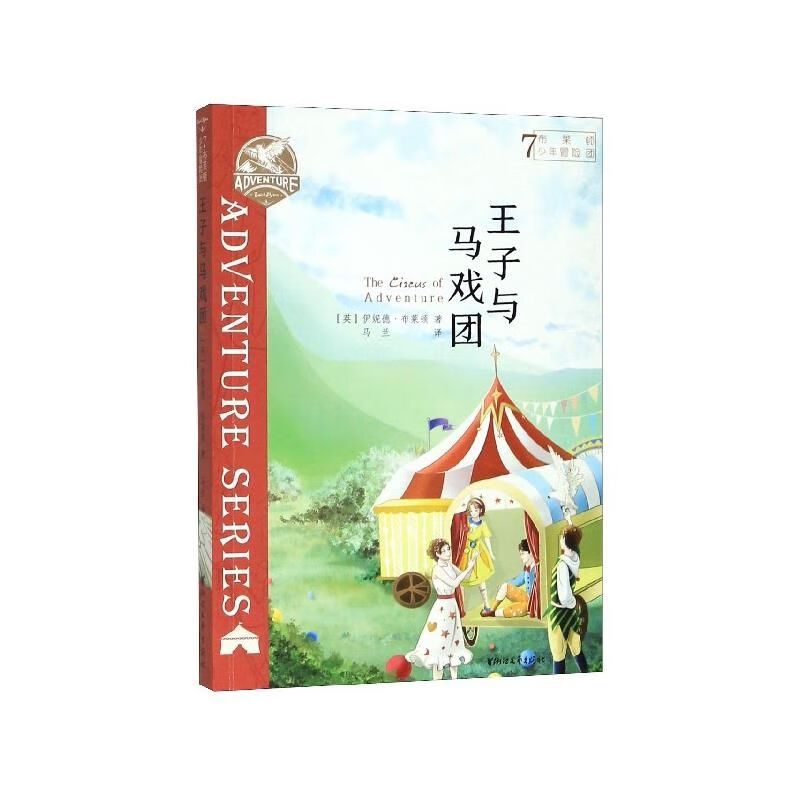 王子与马戏团
