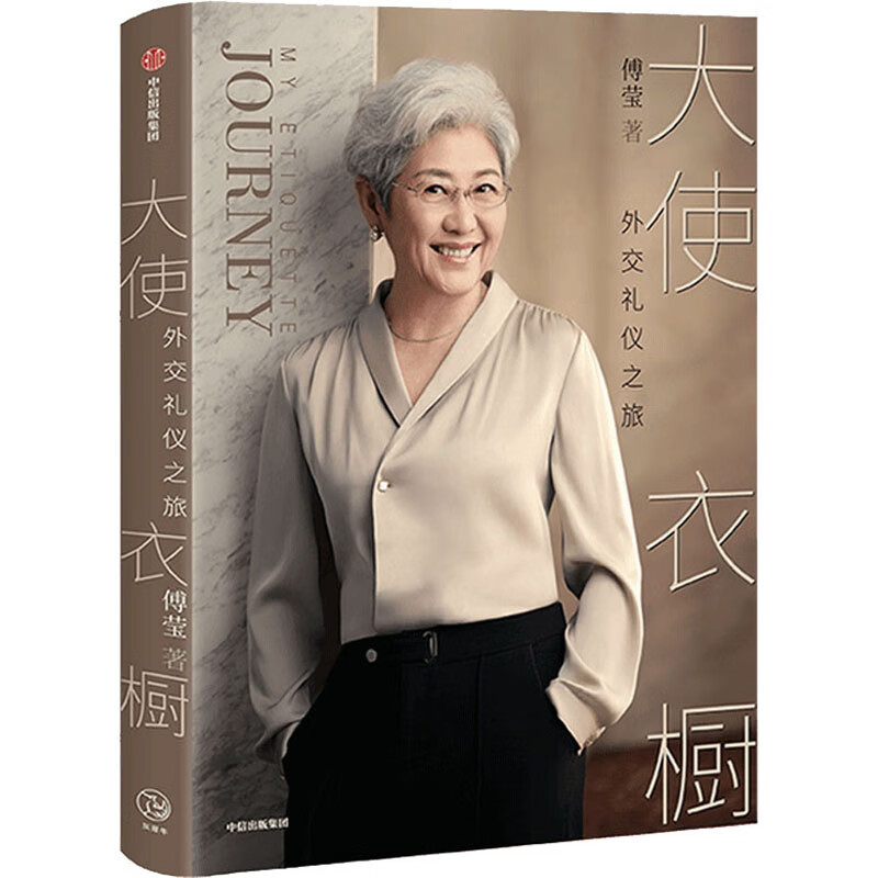 大使衣橱 外交礼仪之旅 傅莹 优雅大方得体穿搭搭配穿衣书籍 凸显各种场合的礼仪社交 呈现 礼仪背后