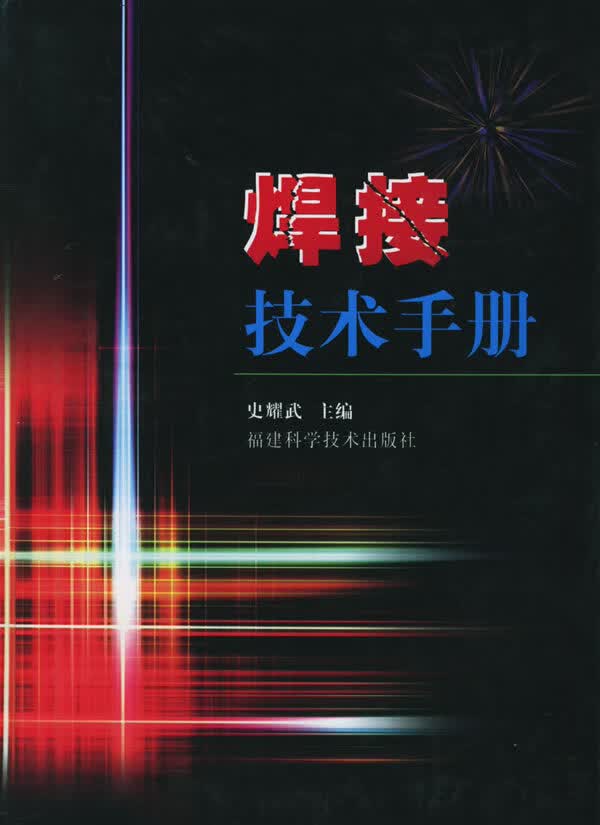 焊接技术手册