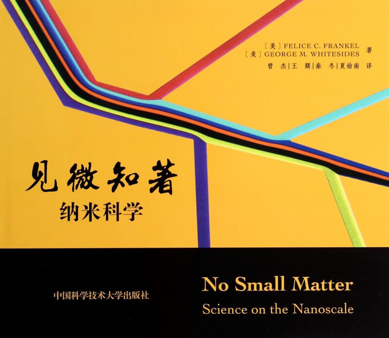 见微知著(纳米科学)(精)