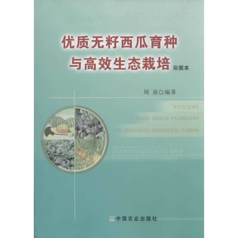 优质无籽西瓜育种与高效生态栽培(彩图本)  周泉 编 书籍