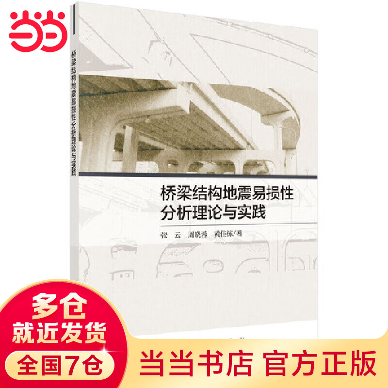 桥梁结构地震易损性分析理论与实践