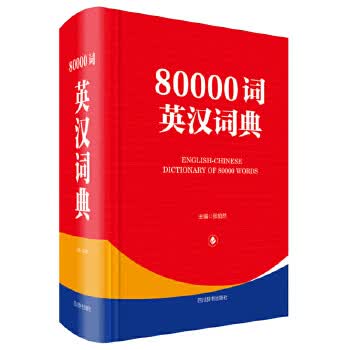 80000词英汉词典 zdj 湖北 四川辞书出版社