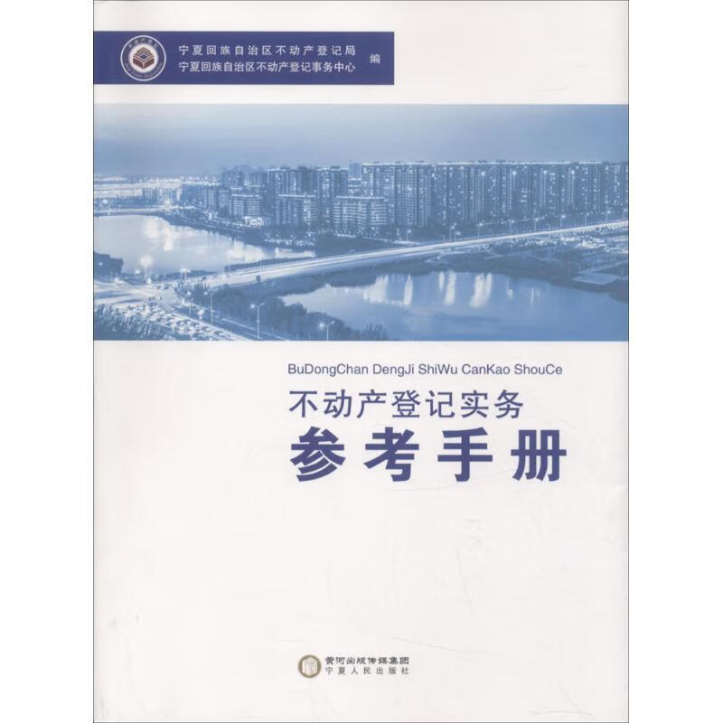 不动产登记实务参考手册