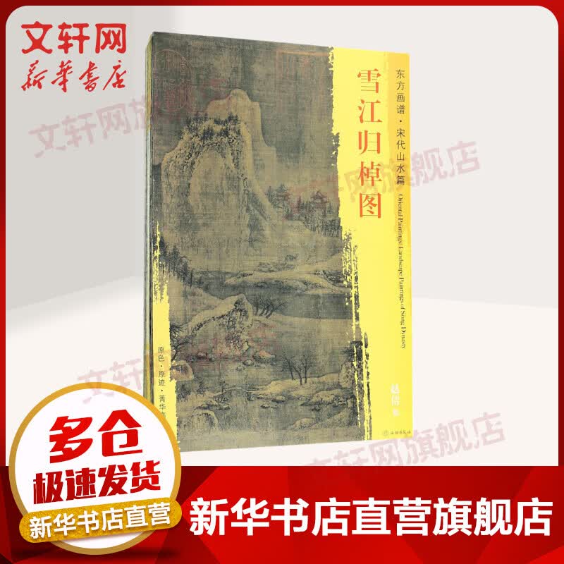 东方画谱 宋代卷 山水(全34册)