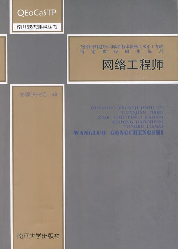 网络工程师命题研究组考试9787310032150 计算机网络考核自学参考资料