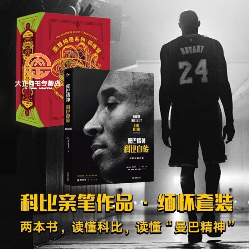 缅怀科比 致敬传奇  巫兹纳德系列 训练营+曼巴精神 科比自传 传记体坛之星